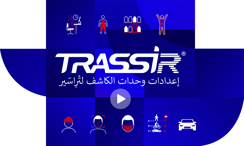 TRASSIR | Global Hi-Tech Company
